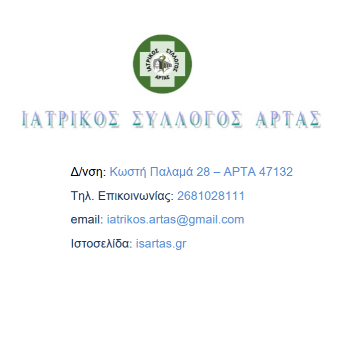 Χρήσιμα Τηλέφωνα - Ιατρικός Σύλλογος Άρτας